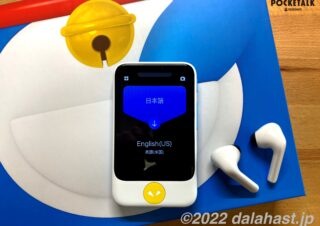 【レビュー】AI自動翻訳機「ポケトークS」通訳だけではなく、語学学習でのスピーキング強化まで使える！ | dalahast.jp 週末限定ビストロパパの日常関心空間