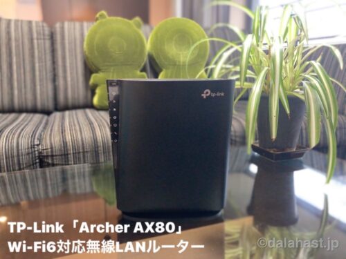 【Archer AX80レビュー】縦型設置可能！スリムな本体に欲しい機能を全部つめこんだ、コスパ抜群のWi-Fi6対応無線ルーター ...